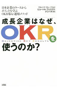 &nbsp;&nbsp;&nbsp; 成長企業はなぜ、OKRを使うのか？ 単行本 の詳細 カテゴリ: 中古本 ジャンル: ビジネス 企業・経営 出版社: ソシム レーベル: 作者: GrzywaczPiotr　Feliks カナ: セイチョ...