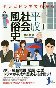 &nbsp;&nbsp;&nbsp; テレビドラマでわかる平成社会風俗史 新書 の詳細 カテゴリ: 中古本 ジャンル: 料理・趣味・児童 テレビ・ドラマ 出版社: 実業之日本社 レーベル: 作者: 影山貴彦 カナ: テレビドラマデワカルヘイ...