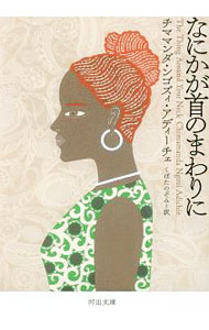 &nbsp;&nbsp;&nbsp; なにかが首のまわりに 文庫 の詳細 カテゴリ: 中古本 ジャンル: 文芸 小説一般 出版社: 河出書房新社 レーベル: 作者: AdichieChimamanda　Ngozi カナ: ナニカガクビノマワ...