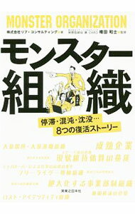 &nbsp;&nbsp;&nbsp; モンスター組織 単行本 の詳細 カテゴリ: 中古本 ジャンル: ビジネス リーダーシップ 出版社: 実業之日本社 レーベル: 作者: リブ・コンサルティング カナ: モンスターソシキ / リブコンサルテ...