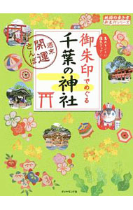 &nbsp;&nbsp;&nbsp; 御朱印でめぐる千葉の神社 単行本 の詳細 カテゴリ: 中古本 ジャンル: 産業・学術・歴史 宗教その他 出版社: ダイヤモンド・ビッグ社 レーベル: 作者: ダイヤモンド・ビッグ社 カナ: ゴシュインデ...