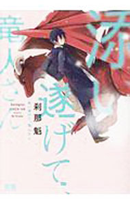 &nbsp;&nbsp;&nbsp; 添い遂げて、竜人さん B6版 の詳細 カテゴリ: 中古コミック ジャンル: ボーイズラブ 出版社: 芳文社 レーベル: 花音コミックス 作者: 刹那魁 カナ: ソイトゲテリュウジンサン / セツナカイ ...