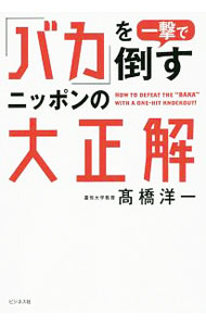 &nbsp;&nbsp;&nbsp; 「バカ」を一撃で倒すニッポンの大正解 単行本 の詳細 カテゴリ: 中古本 ジャンル: 政治・経済・法律 社会その他 出版社: ビジネス社 レーベル: 作者: 高橋洋一 カナ: バカオイチゲキデタオスニッ...