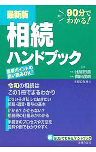 &nbsp;&nbsp;&nbsp; 相続ハンドブック 単行本 の詳細 カテゴリ: 中古本 ジャンル: 政治・経済・法律 民法 出版社: 主婦の友社 レーベル: 作者: 比留田薫 カナ: ソウゾクハンドブック / ヒルタカオル サイズ: 単...