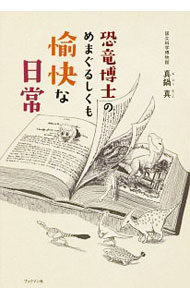 &nbsp;&nbsp;&nbsp; 恐竜博士のめまぐるしくも愉快な日常 単行本 の詳細 カテゴリ: 中古本 ジャンル: 産業・学術・歴史 地学 出版社: ブックマン社 レーベル: 作者: 真鍋真 カナ: キョウリュウハカセノメマグルシクモ...