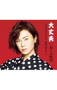 &nbsp;&nbsp;&nbsp; 大丈夫／最上の船頭／あなたがいるから（D　TYPE） の詳細 カテゴリ: 中古CD ジャンル: ジャパニーズポップス 国内のアーティスト 発売元: 日本コロムビア株式会社 アーティスト名: 氷川きよし ...
