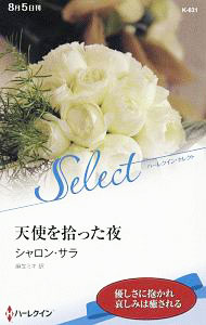 &nbsp;&nbsp;&nbsp; 天使を拾った夜 新書 の詳細 カテゴリ: 中古本 ジャンル: 文芸 小説一般 出版社: ハーパーコリンズ・ジャパン レーベル: 作者: SalaSharon カナ: テンシオヒロッタヨル / シャロンサ...