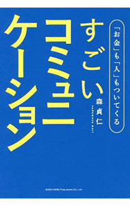 &nbsp;&nbsp;&nbsp; すごいコミュニケーション 単行本 の詳細 カテゴリ: 中古本 ジャンル: ビジネス 企業・経営 出版社: 総合法令出版 レーベル: 作者: 森貞仁 カナ: スゴイコミュニケーション / モリサダマサ サ...