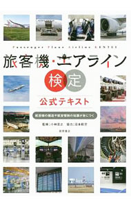 &nbsp;&nbsp;&nbsp; 旅客機・エアライン検定公式テキスト 単行本 の詳細 カテゴリ: 中古本 ジャンル: 産業・学術・歴史 その他産業 出版社: 徳間書店 レーベル: 作者: 小林宏之 カナ: リョカッキエアラインケンテイコ...
