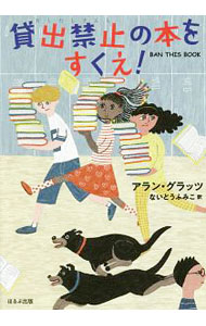 &nbsp;&nbsp;&nbsp; 貸出禁止の本をすくえ！ 単行本 の詳細 カテゴリ: 中古本 ジャンル: 文芸 小説一般 出版社: ほるぷ出版 レーベル: 作者: GratzAlan カナ: カシダシキンシノホンオスクエ / アラングラ...