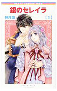 &nbsp;&nbsp;&nbsp; 銀のセレイラ　【新装版】 1 新書版 の詳細 カテゴリ: 中古コミック ジャンル: レディースコミック 出版社: 宙出版 レーベル: ミッシィコミックス　NextcomicsF 作者: 神月凛 カナ: ...