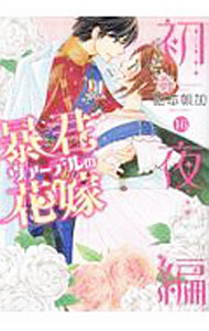 &nbsp;&nbsp;&nbsp; 暴君ヴァーデルの花嫁　初夜編 16 B6版 の詳細 カテゴリ: 中古コミック ジャンル: 少女 出版社: 宙出版 レーベル: ミッシィコミックス　NextcomicsF 作者: 松本帆加 カナ: ボウク...