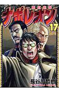 &nbsp;&nbsp;&nbsp; ナポレオン−覇道進撃− 17 B6版 の詳細 カテゴリ: 中古コミック ジャンル: 青年 出版社: 少年画報社 レーベル: ヤングキングコミックス 作者: 長谷川哲也 カナ: ナポレオンハドウシンゲキ ...