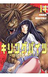 &nbsp;&nbsp;&nbsp; キリングバイツ 14 B6版 の詳細 カテゴリ: 中古コミック ジャンル: 青年 出版社: ヒーローズ レーベル: ヒーローズコミックス 作者: 隅田かずあさ カナ: キリングバイツ / スミダカズアサ...