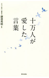 &nbsp;&nbsp;&nbsp; 十万人が愛した言葉 単行本 の詳細 カテゴリ: 中古本 ジャンル: ビジネス 自己啓発 出版社: 致知出版社 レーベル: 作者: 藤尾秀昭 カナ: ジュウマンニンガアイシタコトバ / フジオヒデアキ サ...