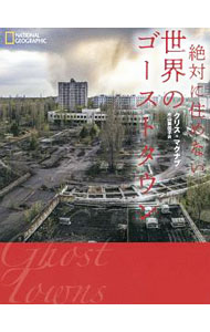 &nbsp;&nbsp;&nbsp; 絶対に住めない世界のゴーストタウン 単行本 の詳細 カテゴリ: 中古本 ジャンル: 料理・趣味・児童 地図・旅行記 出版社: 日経ナショナルジオグラフィック社 レーベル: 作者: McNabChris ...
