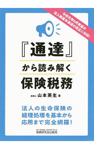 &nbsp;&nbsp;&nbsp; 『通達』から読み解く保険税務 単行本 の詳細 カテゴリ: 中古本 ジャンル: ビジネス 税金 出版社: 税務研究会出版局 レーベル: 作者: 山本英生 カナ: ツウタツカラヨミトクホケンゼイム / ヤマ...