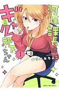 &nbsp;&nbsp;&nbsp; 河原課長とギャル部下ちゃん 1 変型版 の詳細 カテゴリ: 中古コミック ジャンル: 青年 出版社: 芳文社 レーベル: まんがタイムコミックス 作者: おりがみちよこ カナ: カワハラカチョウトギャル...