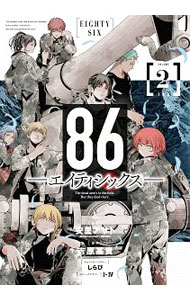 &nbsp;&nbsp;&nbsp; 86−エイティシックス− 2 B6版 の詳細 カテゴリ: 中古コミック ジャンル: 青年 出版社: スクウェア・エニックス レーベル: ヤングガンガンコミックス 作者: 吉原基貴 カナ: エイティシック...