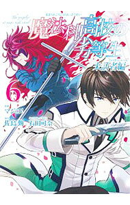 &nbsp;&nbsp;&nbsp; 魔法科高校の劣等生　来訪者編 6 B6版 の詳細 カテゴリ: 中古コミック ジャンル: 少年 出版社: スクウェア・エニックス レーベル: Gファンタジーコミックス 作者: マジコ！ カナ: マホウカコ...