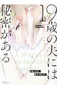 &nbsp;&nbsp;&nbsp; 19歳の夫には秘密がある 2 B6版 の詳細 カテゴリ: 中古コミック ジャンル: レディースコミック 出版社: 小学館クリエイティブ レーベル: アイプロセレクション 作者: RIN。 カナ: ジュウ...