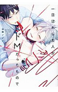 &nbsp;&nbsp;&nbsp; 一目惚れした人がドMだったもので B6版 の詳細 カテゴリ: 中古コミック ジャンル: ボーイズラブ 出版社: 新書館 レーベル: Dear＋コミックス 作者: 山田ノノノ カナ: ヒトメボレシタヒトガ...