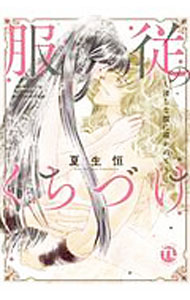 &nbsp;&nbsp;&nbsp; 服従のくちづけ−淫らな獣に導かれて− B6版 の詳細 カテゴリ: 中古コミック ジャンル: 少女 出版社: 大都社 レーベル: DAITO　COMICS　TLシリーズ 作者: 夏生恒 カナ: フクジュウ...