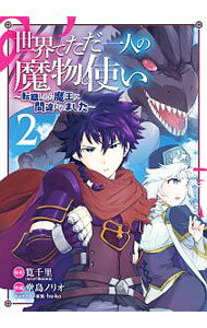 &nbsp;&nbsp;&nbsp; 世界でただ一人の魔物使い−転職したら魔王に間違われました− 2 B6版 の詳細 カテゴリ: 中古コミック ジャンル: 少年 出版社: スクウェア・エニックス レーベル: ガンガンコミックスUP！ 作者:...