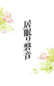 &nbsp;&nbsp;&nbsp; 居眠り磐音　特別版 の詳細 発売元: 松竹 ディスク枚数: 2枚 品番: DASH0052 リージョンコード: 2 発売日: 2019/11/06 映像特典:［1］予告集／［2］メイキング／イベント映像...