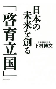 &nbsp;&nbsp;&nbsp; 日本の未来を創る「啓育立国」 単行本 の詳細 カテゴリ: 中古本 ジャンル: 教育・福祉・資格 教育その他 出版社: アチーブメント レーベル: 作者: 下村博文 カナ: ニホンノミライオツクルケイイク...