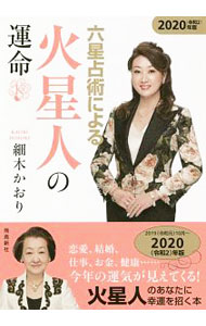 &nbsp;&nbsp;&nbsp; 六星占術による火星人の運命　2020年版 文庫 の詳細 カテゴリ: 中古本 ジャンル: 女性・生活・コンピュータ 占いその他 出版社: 飛鳥新社 レーベル: 作者: 細木かおり カナ: ロクセイセンジュ...