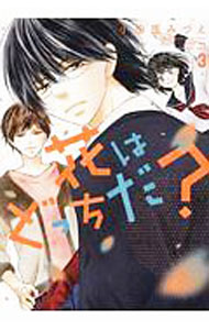 &nbsp;&nbsp;&nbsp; 花はどっちだ？ 3 B6版 の詳細 カテゴリ: 中古コミック ジャンル: レディースコミック 出版社: 双葉社 レーベル: ジュールコミックス 作者: 小田原みづえ カナ: ハナハドッチダ / オダワラ...