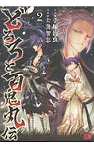 &nbsp;&nbsp;&nbsp; どろろと百鬼丸伝 2 B6版 の詳細 カテゴリ: 中古コミック ジャンル: 青年 出版社: 秋田書店 レーベル: チャンピオンREDコミックス 作者: 士貴智志 カナ: ドロロトヒャッキマルデン / シ...