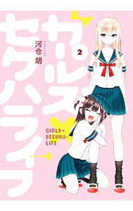 &nbsp;&nbsp;&nbsp; ガールズ×セクハライフ 2 B6版 の詳細 カテゴリ: 中古コミック ジャンル: 少年 出版社: スクウェア・エニックス レーベル: ガンガンコミックスJOKER 作者: 河合朗 カナ: ガールズセクハ...