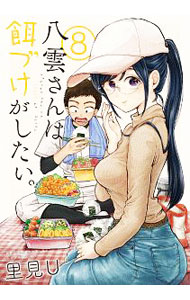 &nbsp;&nbsp;&nbsp; 八雲さんは餌づけがしたい。 8 B6版 の詳細 カテゴリ: 中古コミック ジャンル: 青年 出版社: スクウェア・エニックス レーベル: ヤングガンガンコミックス 作者: 里見U カナ: ヤクモサンハエ...