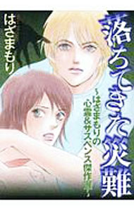 &nbsp;&nbsp;&nbsp; 落ちてきた災難　−はざまもりの心霊＆サスペンス傑作選− B6版 の詳細 カテゴリ: 中古コミック ジャンル: レディースコミック 出版社: 青泉社 レーベル: LGAコミックス 作者: はざまもり カナ...