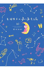 &nbsp;&nbsp;&nbsp; 看護助手のナナちゃん 10 B6版 の詳細 カテゴリ: 中古コミック ジャンル: 青年 出版社: 小学館 レーベル: ビッグコミックススペシャル 作者: 野村知紗 カナ: カンゴジョシュノナナチャン /...
