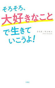 &nbsp;&nbsp;&nbsp; そろそろ、大好きなことで生きていこうよ！ 単行本 の詳細 カテゴリ: 中古本 ジャンル: ビジネス 自己啓発 出版社: 宝島社 レーベル: 作者: MonsenChris カナ: ソロソロダイスキナコト...