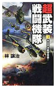 &nbsp;&nbsp;&nbsp; 超武装戦闘機隊 3 新書 の詳細 カテゴリ: 中古本 ジャンル: 文芸 小説一般 出版社: 電波社 レーベル: 作者: 林譲治 カナ: チョウブソウセントウキタイ / ハヤシジョウジ サイズ: 新書 I...