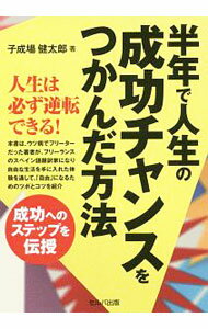 &nbsp;&nbsp;&nbsp; 半年で人生の成功チャンスをつかんだ方法 単行本 の詳細 カテゴリ: 中古本 ジャンル: ビジネス 自己啓発 出版社: セルバ出版 レーベル: 作者: 子成場健太郎 カナ: ハントシデジンセイノセイコウチ...
