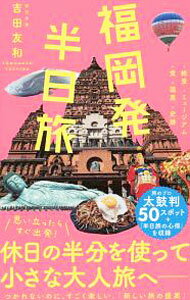 &nbsp;&nbsp;&nbsp; 福岡発半日旅 新書 の詳細 カテゴリ: 中古本 ジャンル: 料理・趣味・児童 地図・旅行記 出版社: ワニブックス レーベル: 作者: 吉田友和 カナ: フクオカハツハンニチタビ / ヨシダトモカズ サ...