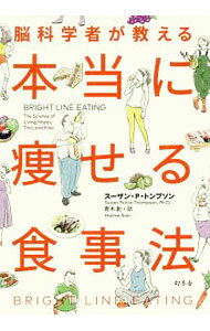 &nbsp;&nbsp;&nbsp; 脳科学者が教える本当に痩せる食事法 単行本 の詳細 カテゴリ: 中古本 ジャンル: スポーツ・健康・医療 医療 出版社: 幻冬舎 レーベル: 作者: ThompsonSusan　Peirce カナ: ノ...