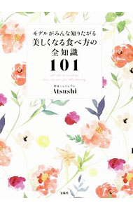 &nbsp;&nbsp;&nbsp; モデルがみんな知りたがる美しくなる食べ方の全知識101 単行本 の詳細 カテゴリ: 中古本 ジャンル: スポーツ・健康・医療 医療 出版社: 宝島社 レーベル: 作者: Atsushi カナ: モデルガ...