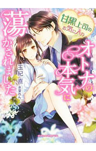 &nbsp;&nbsp;&nbsp; 甘黒上司のお気に入り 文庫 の詳細 カテゴリ: 中古本 ジャンル: 文芸 ライトノベル　女性向け 出版社: メディアソフト レーベル: 作者: 玉紀直 カナ: アマグロジョウシノオキニイリ / タマキナ...