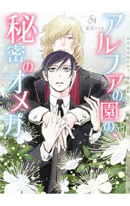 &nbsp;&nbsp;&nbsp; アルファの園の、秘密のオメガ 文庫 の詳細 カテゴリ: 中古本 ジャンル: 文芸 ボーイズラブ 出版社: 心交社 レーベル: CHOCOLAT　BUNKO 作者: Si カナ: アフファノソノノヒミツノ...