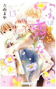 &nbsp;&nbsp;&nbsp; これはきっと恋じゃない 13 新書版 の詳細 カテゴリ: 中古コミック ジャンル: 少女 出版社: 講談社 レーベル: KCデラックス 作者: 立樹まや カナ: コレハキットコイジャナイ / タチキマヤ...