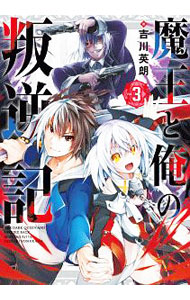 &nbsp;&nbsp;&nbsp; 魔王と俺の叛逆記 3 B6版 の詳細 カテゴリ: 中古コミック ジャンル: 少年 出版社: スクウェア・エニックス レーベル: ガンガンコミックスUP！ 作者: 吉川英朗 カナ: マオウトオレノハンギャ...
