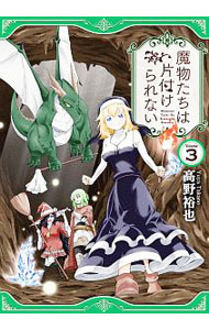 &nbsp;&nbsp;&nbsp; 魔物たちは片付けられない 3 B6版 の詳細 カテゴリ: 中古コミック ジャンル: 少年 出版社: スクウェア・エニックス レーベル: ガンガンコミックスONLINE 作者: 高野裕也 カナ: マモノタ...
