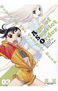 &nbsp;&nbsp;&nbsp; ダンス　イン　ザ　ヴァンパイアバンド　エイジ　オブ　スカーレット　オーダー 3 B6版 の詳細 カテゴリ: 中古コミック ジャンル: 青年 出版社: TOブックス レーベル: コロナ・コミックス 作者:...