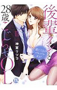 &nbsp;&nbsp;&nbsp; 感じてるのバレバレだよ？　後輩クンと28歳こじらせOL 3 B6版 の詳細 カテゴリ: 中古コミック ジャンル: 少女 出版社: 大都社 レーベル: Daito　Comics　TLシリーズ 作者: 神室...